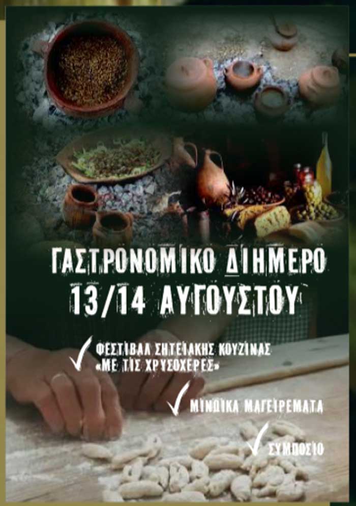 Γαστρονομικό Διήμερο 13-14 Αυγούστου στη Σητεία - Creta Fans Radio